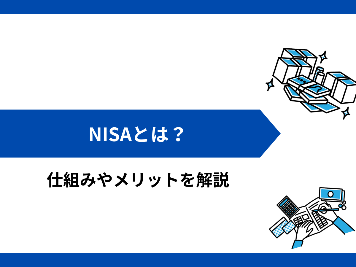 NISAとは？初心者が知っておきたい仕組みとメリットを徹底解説！ - クリプトライティング
